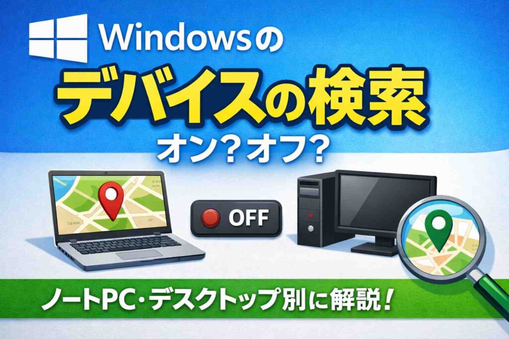Windowsのデバイスの検索はオンが正解？ノートPC・デスクトップで徹底比較 - がいの部屋