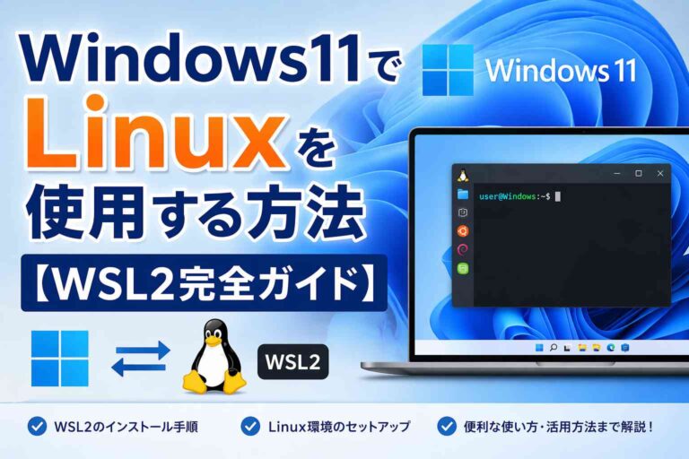 Windows11でLinuxを使用する方法【WSL2完全ガイド】 - がいの部屋