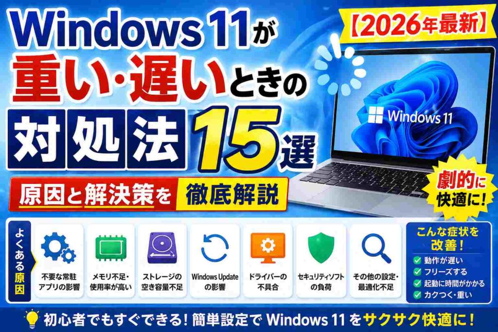 Windows 11が重い・遅いときの対処法15選【2026年最新】原因と解決策を徹底解説 - がいの部屋